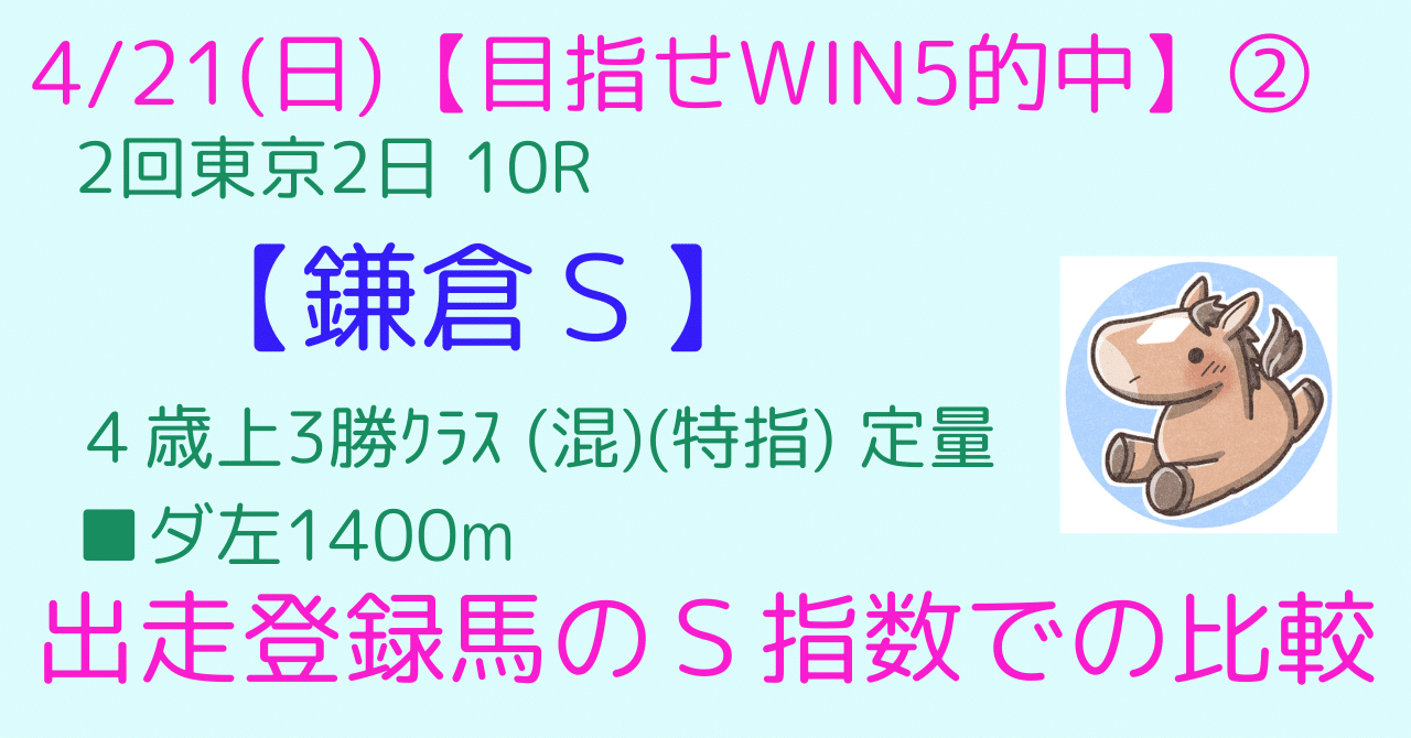4/21(日)【目指せWIN5的中】②【鎌倉S】出走登録馬のS指数での比較｜3代目クズマエストロ タカオ