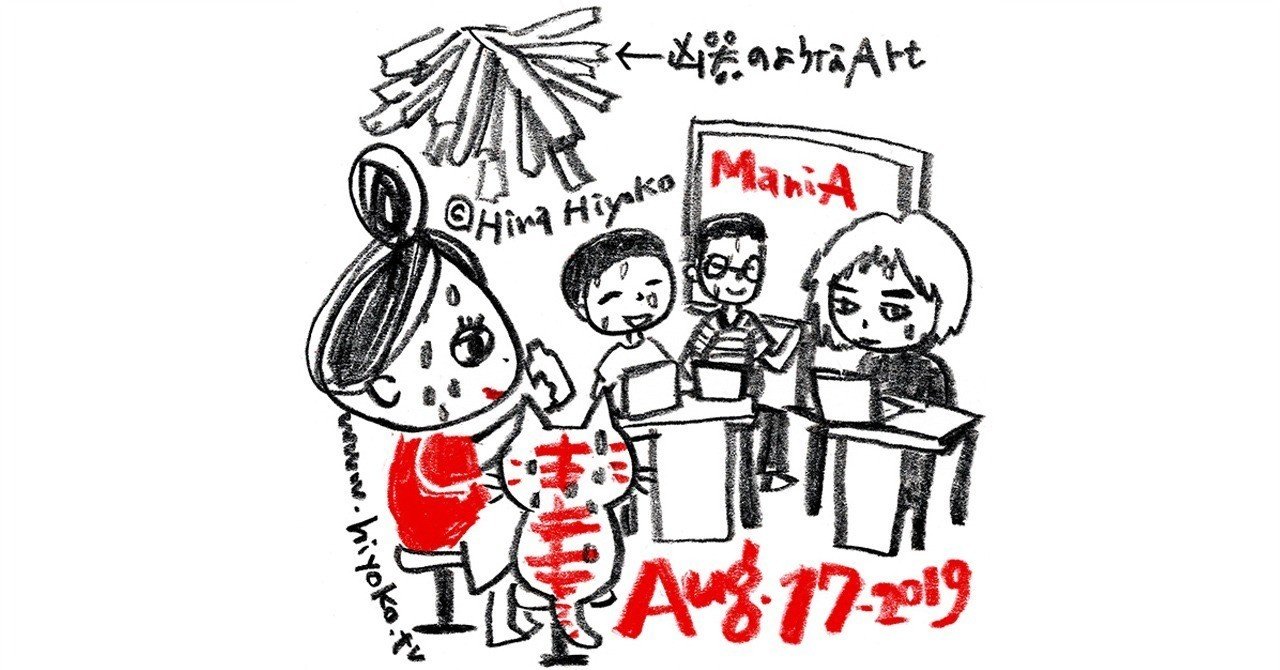 あいちトリエンナーレ関連イベント「ManiA ミーティング＆ミートアップ」｜陽菜ひよ子 / インタビューライター＆イラストレーター