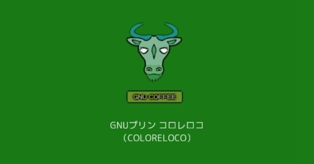 【コロレロコ】｜GNU COFFEE