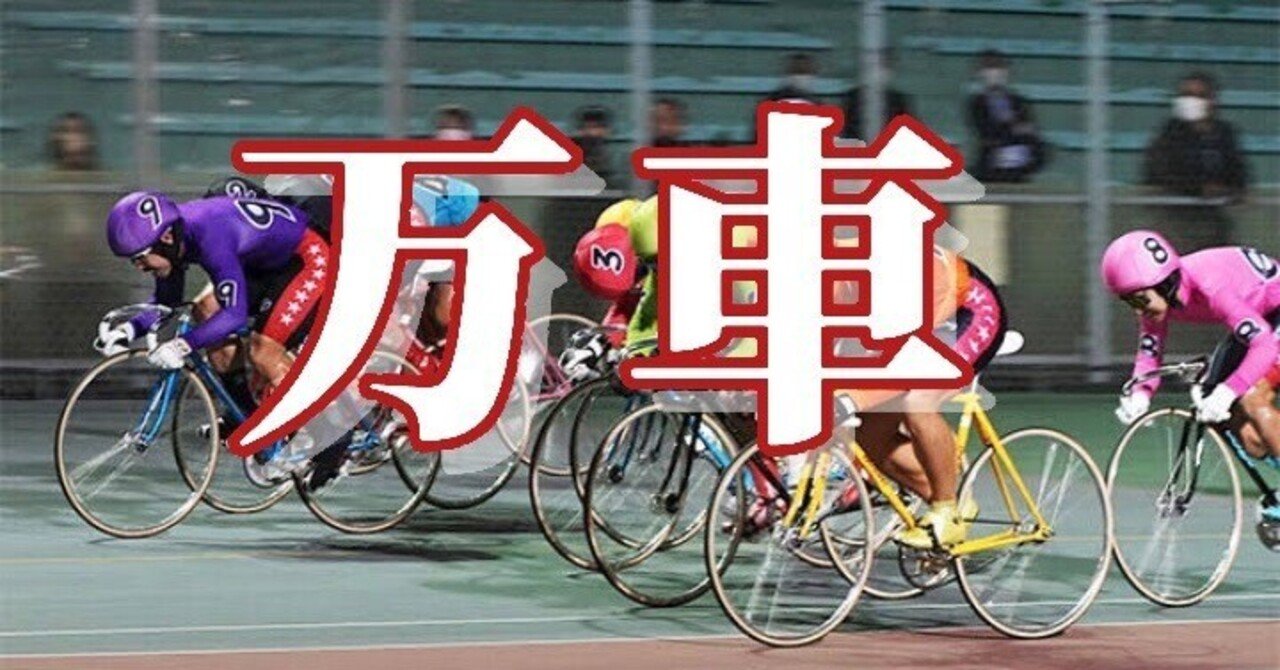 向日町8R 14:25締切🚴‍♀️🔥ある🚴‍♀️🔥｜寿