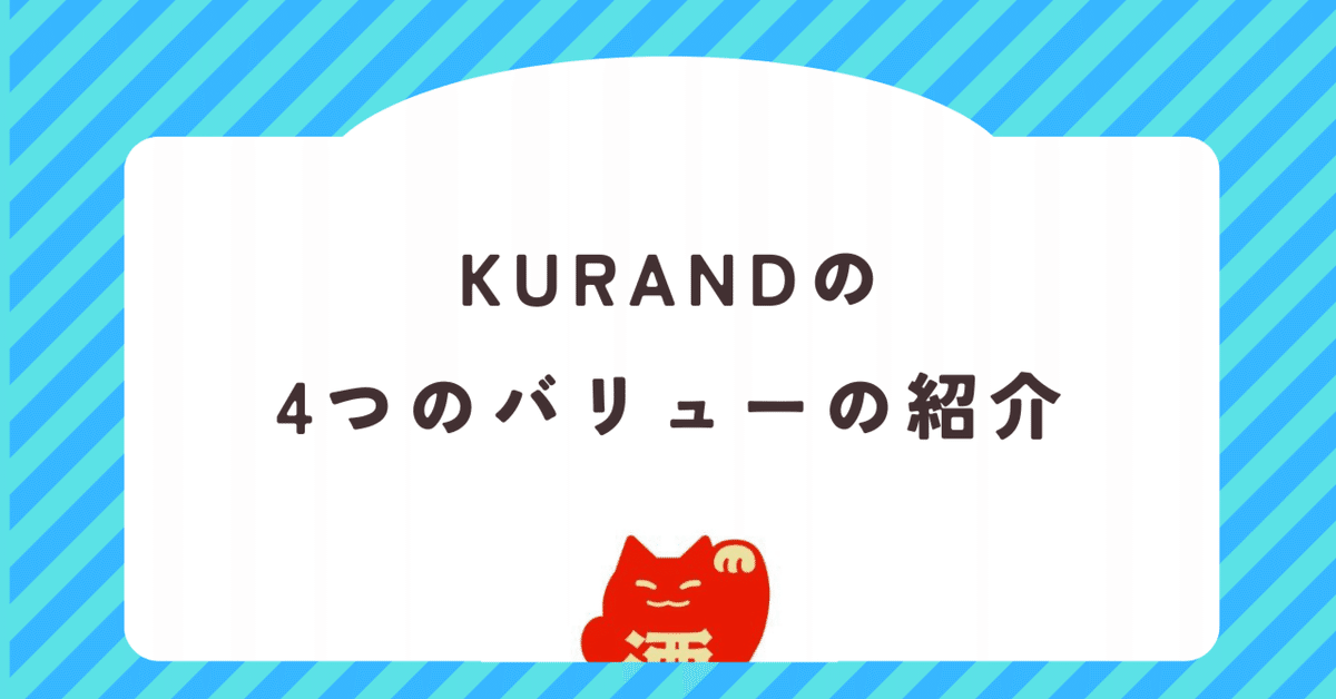 KURANDが大切にしている4つのバリューを紹介｜KURAND株式会社 / 「クランド」クラフト酒のお店