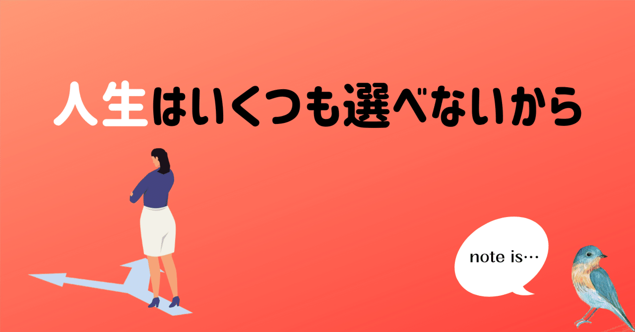 人生はいくつも選べないから｜bocci-note｜ゆる～く…でも、本音だけを発信していくよ