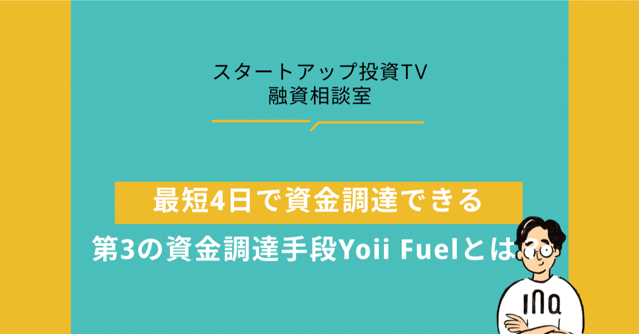 【革新的UI/UX】最短4日で資金調達できる第3の資金調達手段Yoii Fuelとは？【融資相談室】｜若林🌱StartUp×融資