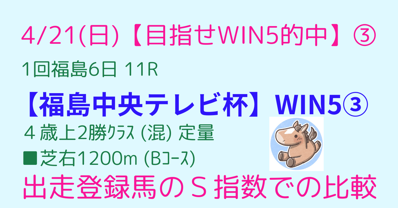 4/21(日)【目指せWIN5的中】③出走登録馬のS指数での比較【福島中央テレビ杯】｜3代目クズマエストロ タカオ
