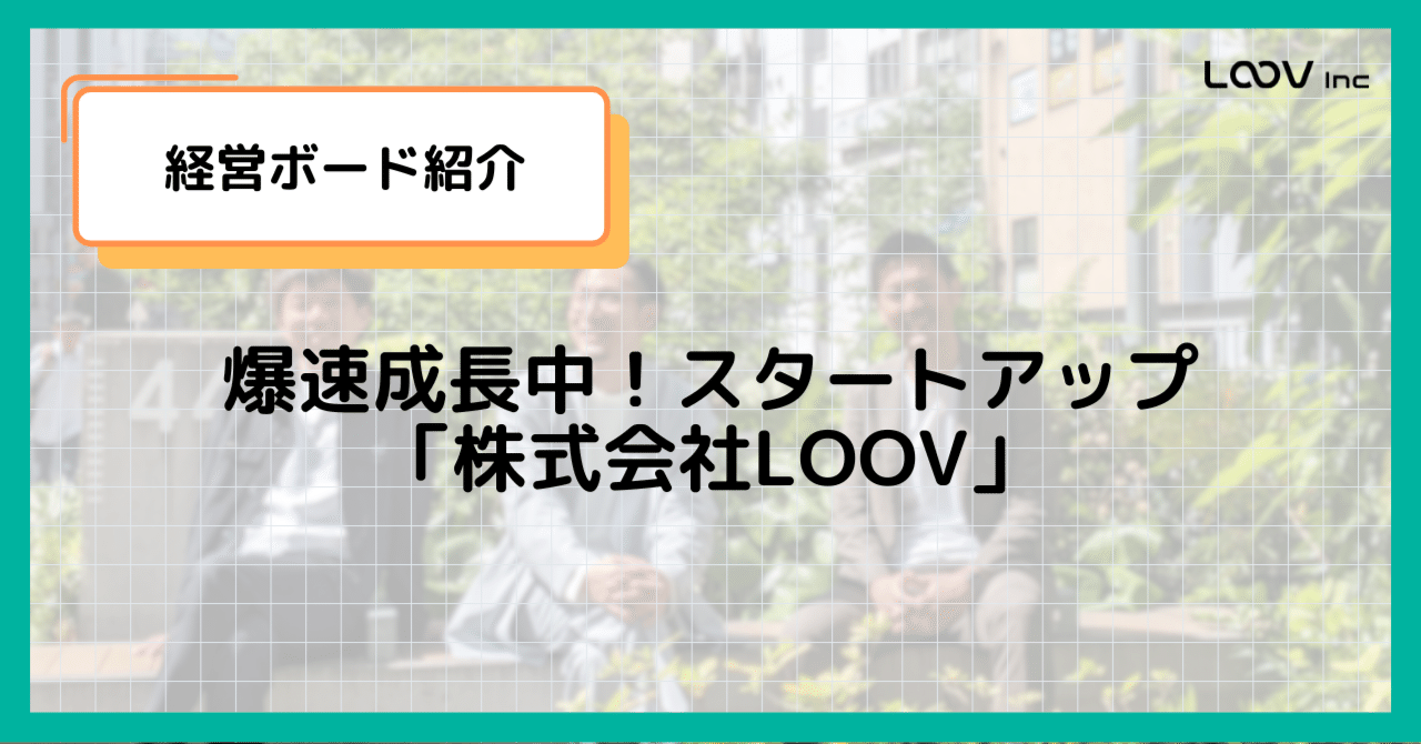 【公式】株式会社LOOV｜note