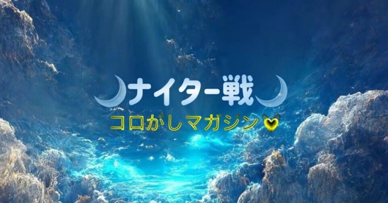⭐️ナイター⭐️コロがしマガジン専用記事💕｜サラ🌟 競艇予想💃勝利の女神