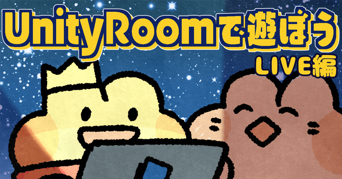 配信で遊ばせてもらったUnityRoomのゲーム感想｜セルラッタ