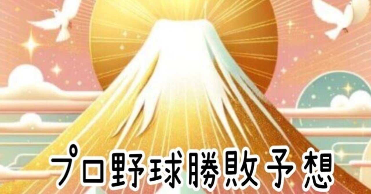 416npbプロ野球勝敗予想‼️ 日曜に続いて勝つぞ‼️｜勝運