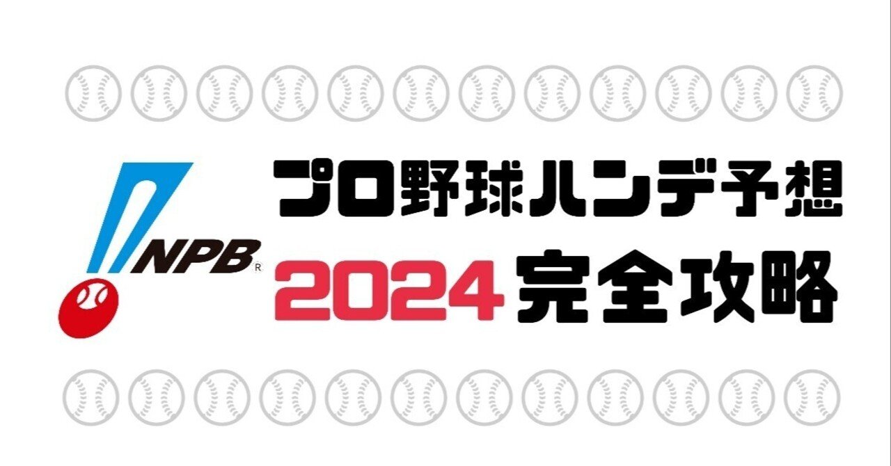 416🆙 プロ野球勝敗予想【 ⚾期待値maxの厳選4試合予想⚾ 】ハンデ込み予想🆙🔥🔥🔥 ｜スポーツ予想家⚾ブックメーター〈プロ野球予想