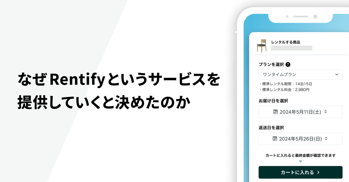なぜRentifyというサービスを提供していくと決めたのか｜レンティオ三輪のnote