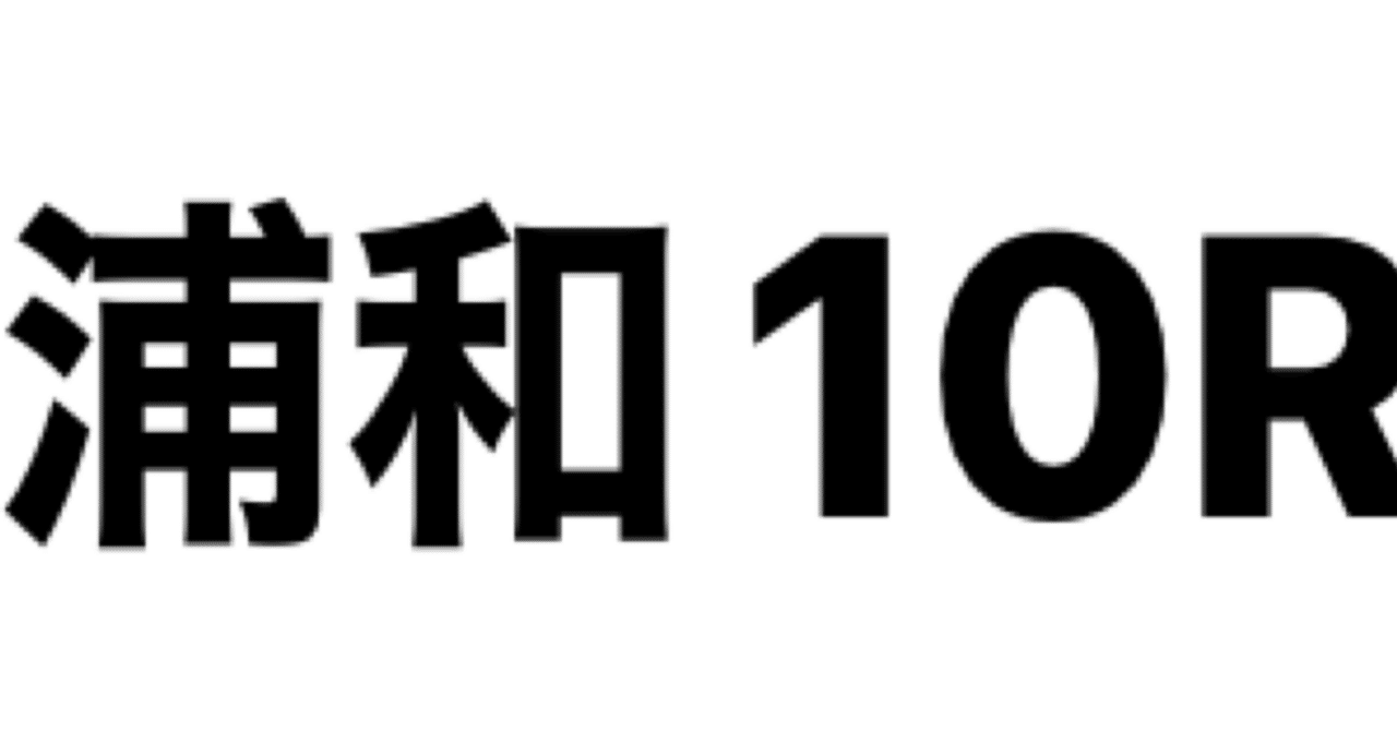 浦和10R一騎討ち？3着あれろ｜パドック師匠【PD master】公式🌐
