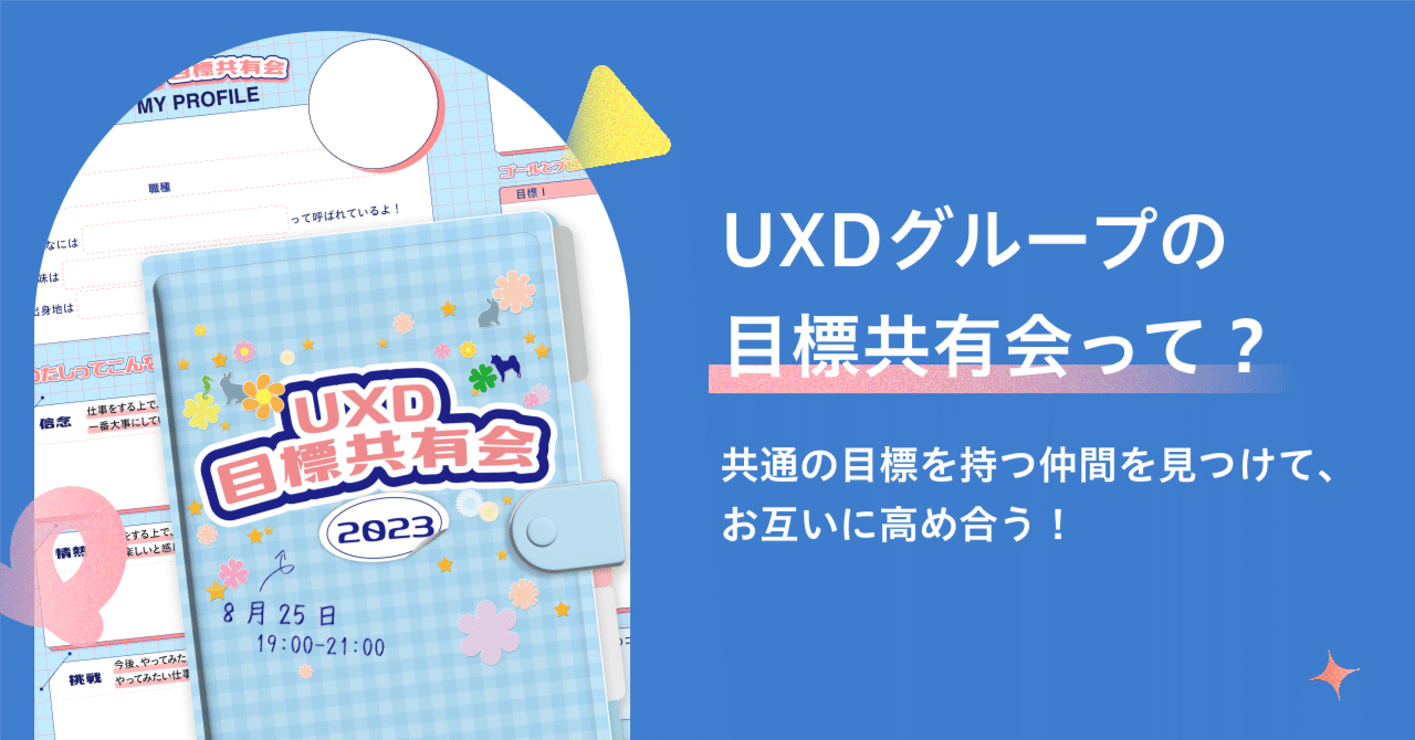 UXDグループの目標共有会って？｜CONCENTではたらく人たち