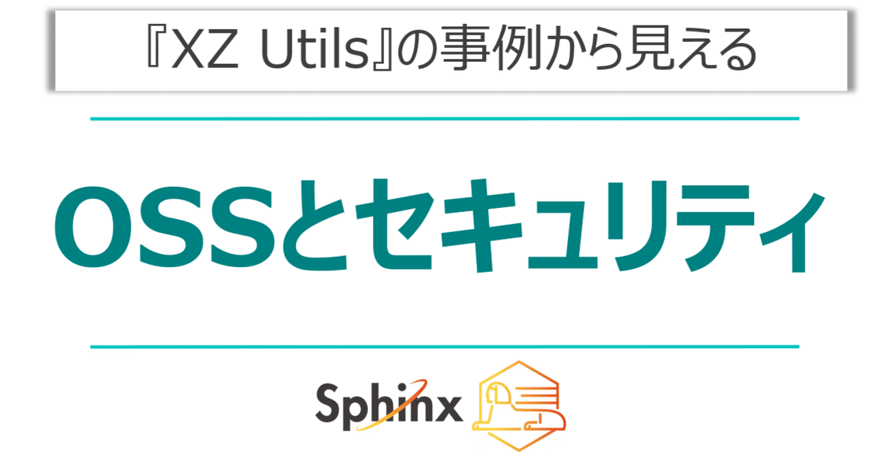 『XZ Utils』の事例から見えるOSSとセキュリティ｜北島悠（キタジー）