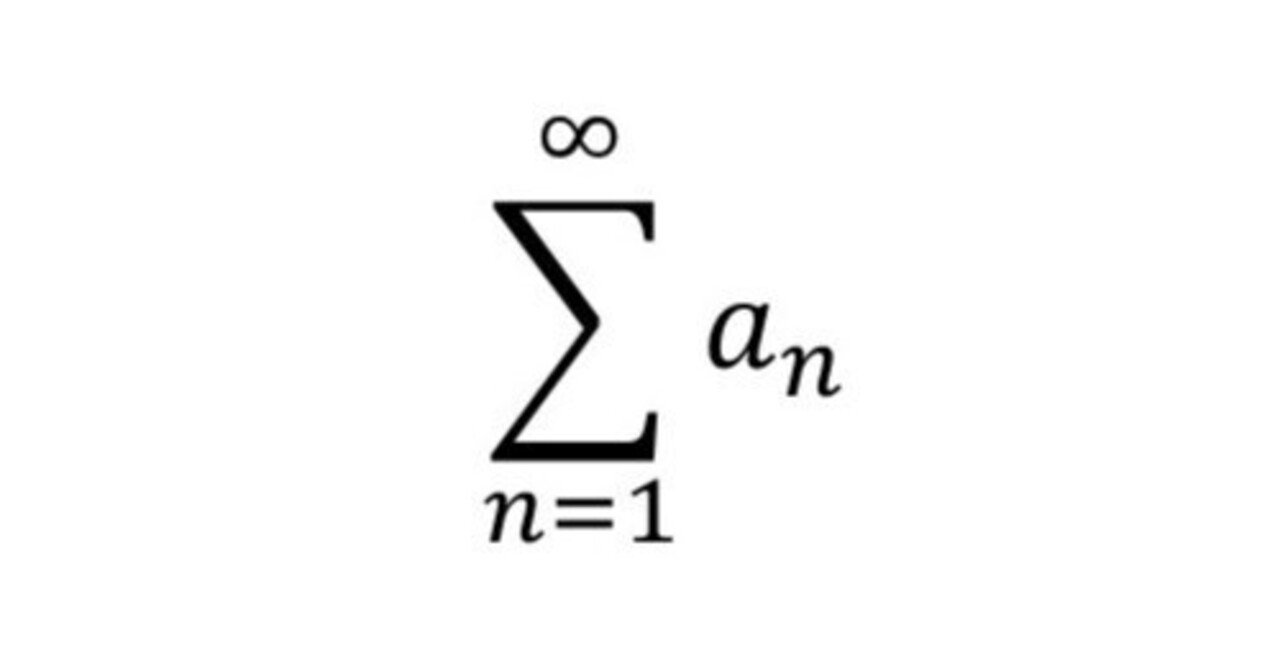 高校数学をプログラミングで解く(数学iii編)「4 3 無限級数」|mks Papa