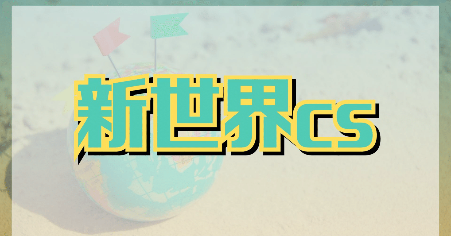 優勝デッキnote解説【新世界cs】｜note