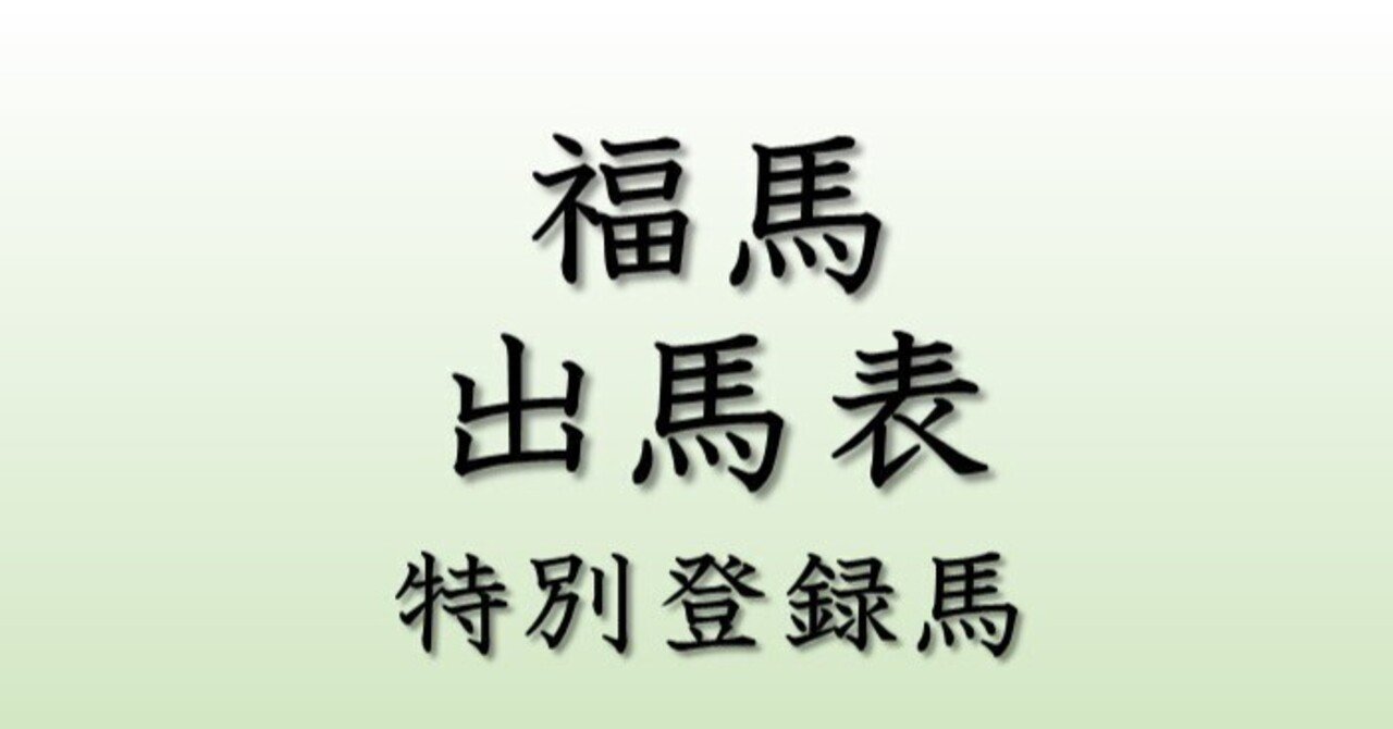 福島牝馬s2024特別登録馬の指数｜あをに