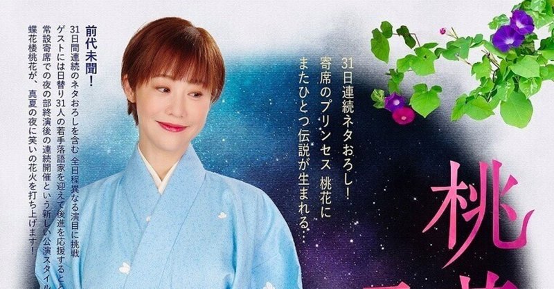 《古今亭雛菊》7月14日(日)桃花三十一夜|古今亭雛菊さん出演情報《非公式》