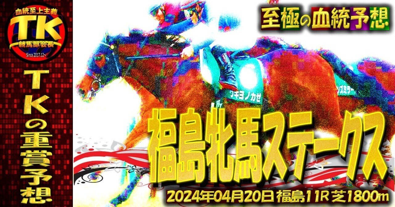 📘 至極の血統予想 Tkの重賞予想 福島牝馬ステークスgⅢ編厳選推奨馬付き 20240420土 ｜tk🏇競馬部会長‎【血統