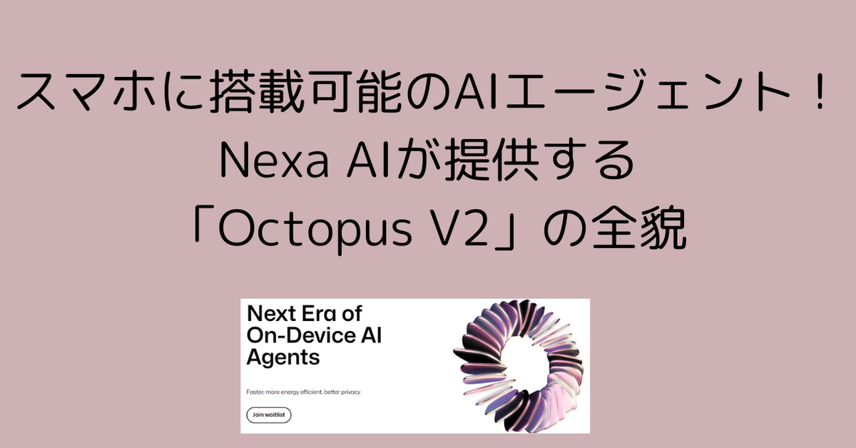 モバイルAIの限界を押し広げる「Nexa AIのOctopus V2」｜0xpanda alpha lab