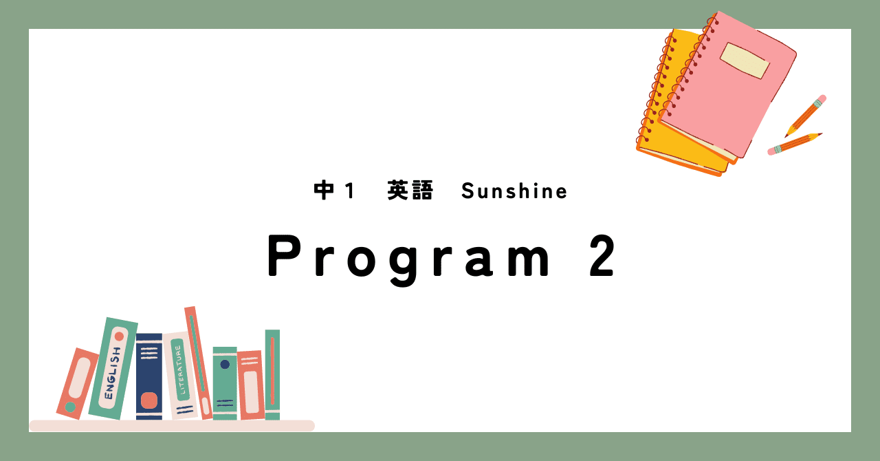 中1 英語 Sunshine Program2｜熱海市 山田塾