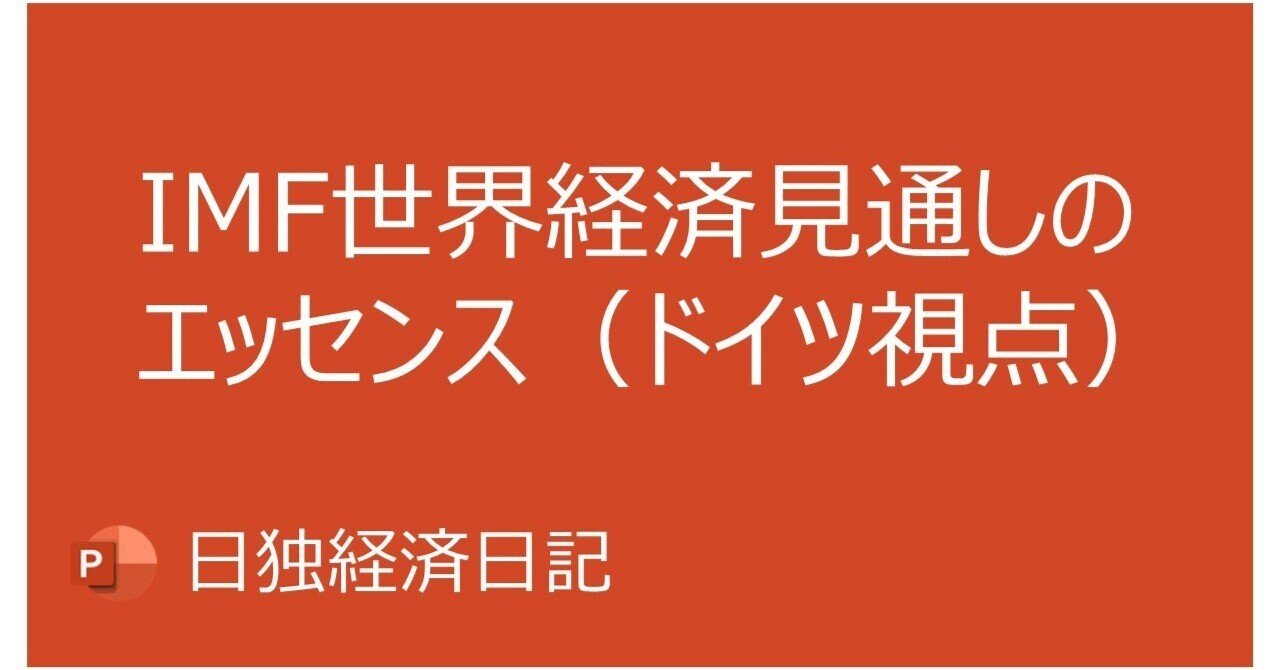 IMF世界経済見通しのエッセンス（ドイツ視点）｜Nobuo Date