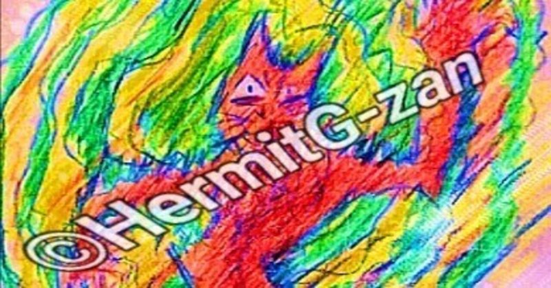 HermitG-zan ジャズ的雑多彙報・地獄の自閉症 ｜note