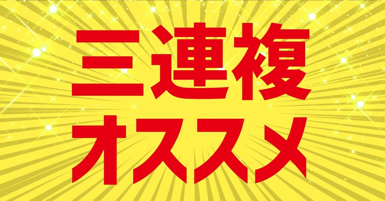 🎯3連複コロガシ予想🎯三国8r 発売締切 1149r🏆㊙️予想で的中実績87％以上達成中🔥｜ 競艇予想師 みか