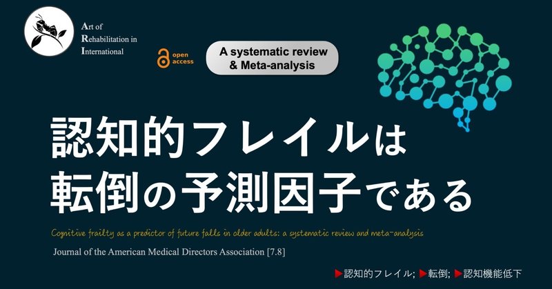 認知的フレイルは転倒の予測因子である|super Human 理学療法士/保健学博士 Phd