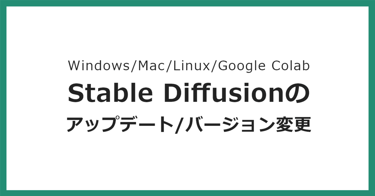 Stable DiffusionをOS別でアップデート/バージョン指定する方法【Windows/Mac/Linux/Google Colab ...