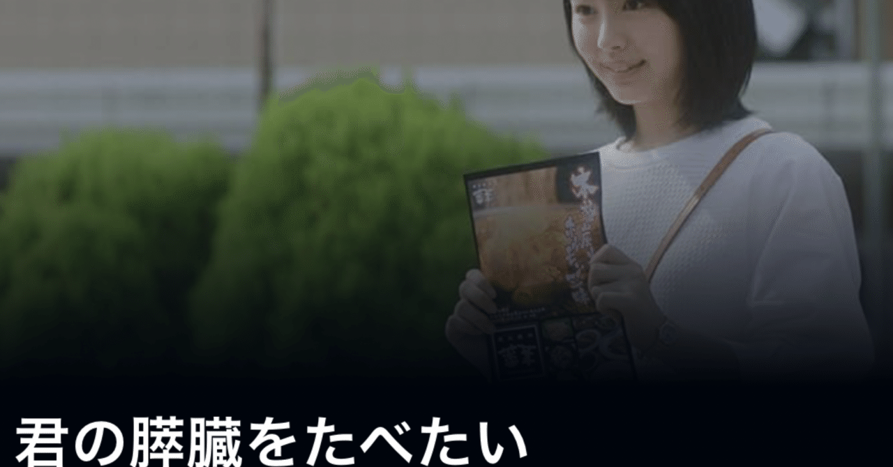 初心者による映画感想 ネタバレなし 君の膵臓を食べたい｜gaku-gaku