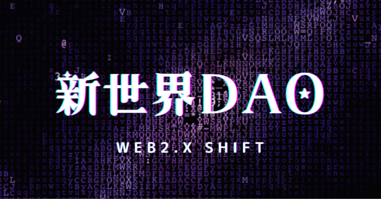 新世界DAO｜新世界DAO