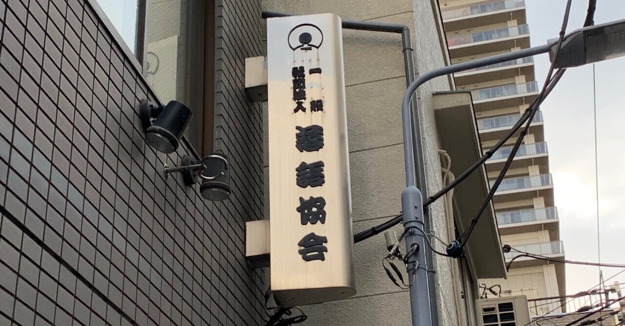 《古今亭雛菊》4月27日(土)卯月・初演の会|古今亭雛菊さん出演情報《非公式》