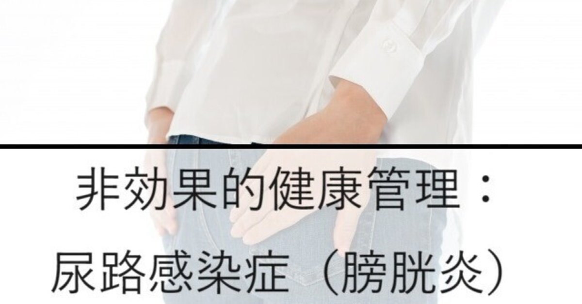 もっと楽々コピペで立案!非効果的健康管理:尿路感染症(膀胱炎)の看護計画|なんでなんだナーシング30