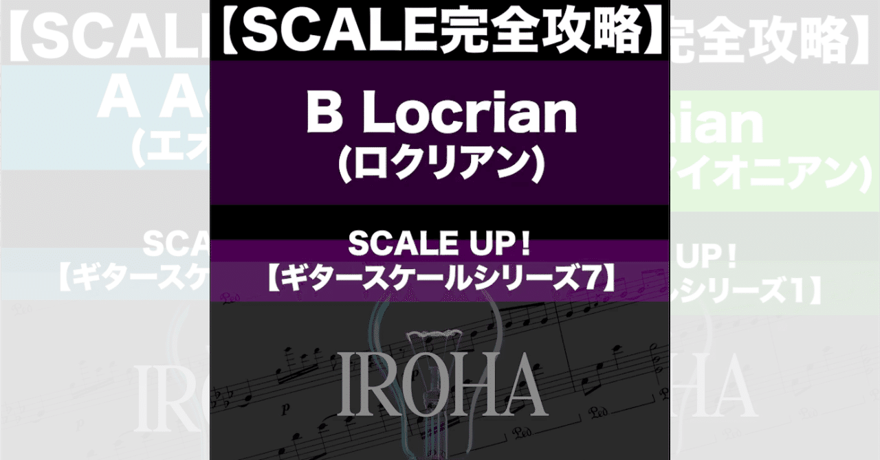 【SCALE完全攻略】B Locrian(ロクリアン)【SCALE UP！ギタースケールシリーズ7】｜IROHA MUSIC LESSON