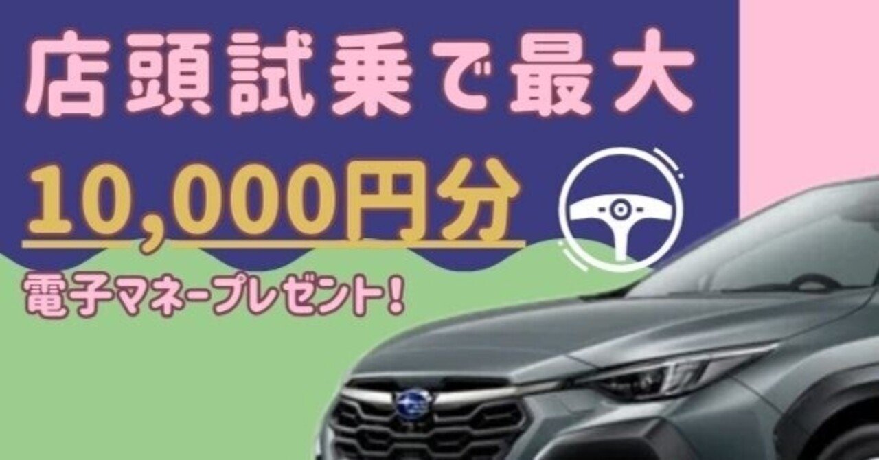 試乗キャンペーン中!🚘|富士スバル 桐生店