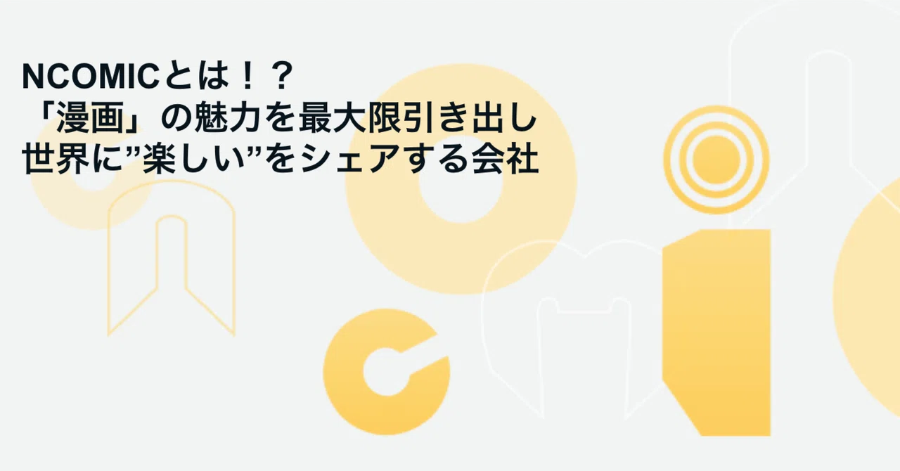 NCOMICとは！？「漫画」の魅力を最大限引き出し世界に”楽しい”をシェアする会社｜NCOMIC編集部