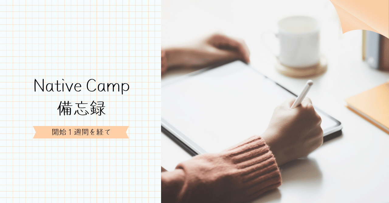 NativeCamp備忘録①｜宵