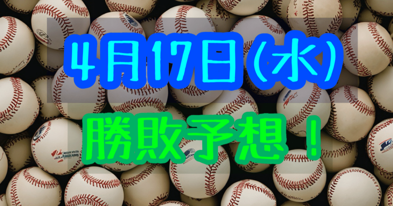 4/17(水)⚾️【NPB】プロ野球勝敗予想⚾️｜【PYB】⚾️プロ野球予想部屋‼️⚾️