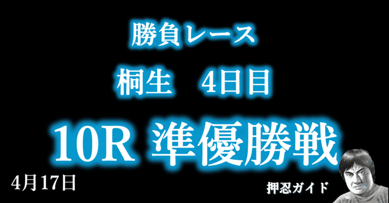 2024.4.17版｜勝負レース｜桐生4日目｜10R準優勝戦｜直前予想｜押忍ガイド｜SH金寶（S H Kam Po）