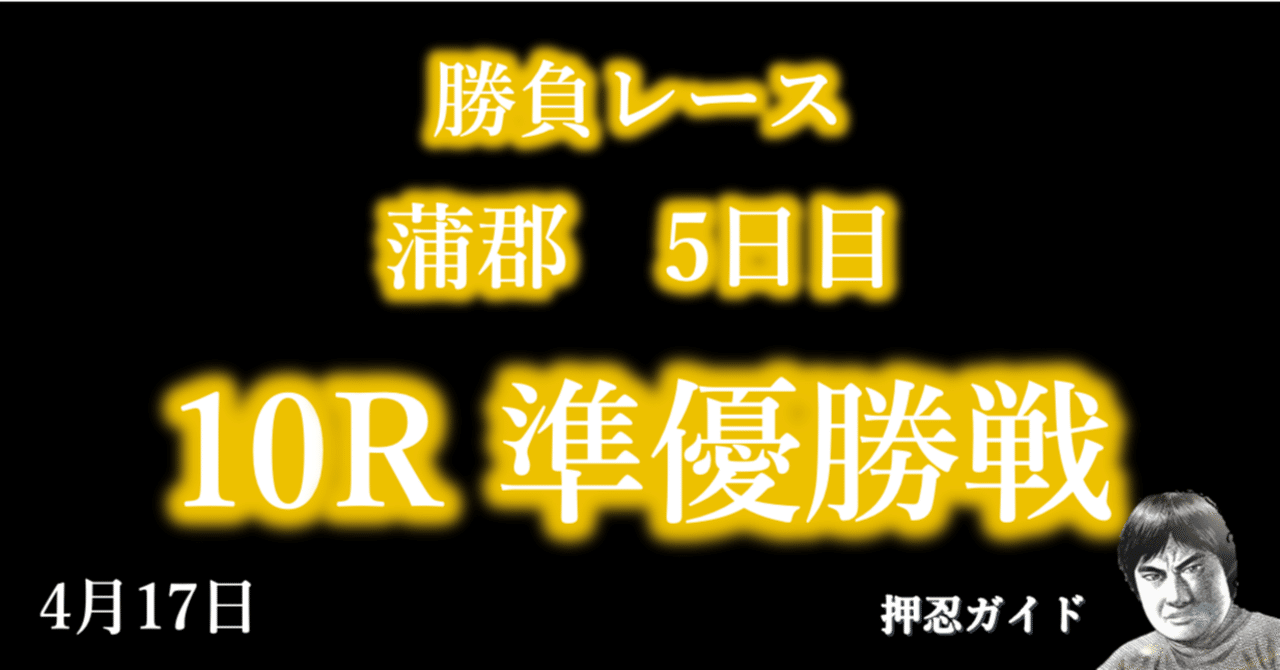 2024.4.17版｜勝負レース｜蒲郡5日目｜10R準優勝戦｜直前予想｜押忍ガイド｜SH金寶（S H Kam Po）