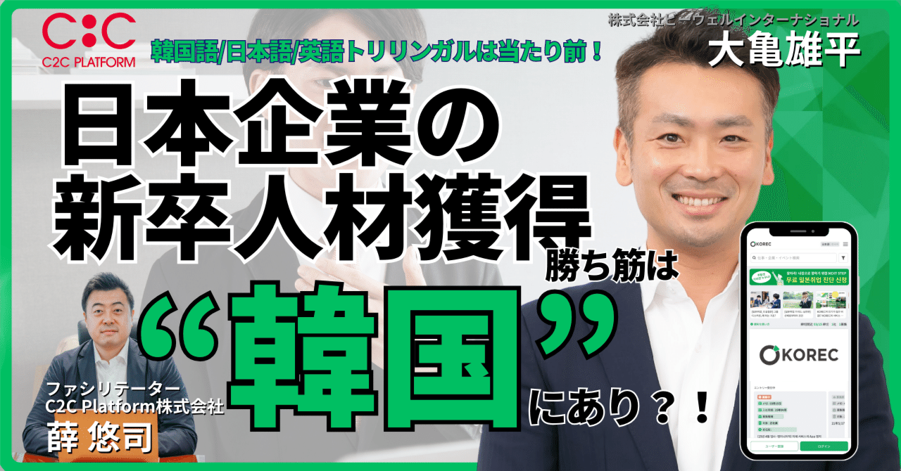 日本企業の新卒獲得は”韓国”にあり？！〜前編〜｜C2C Platform株式会社公式note