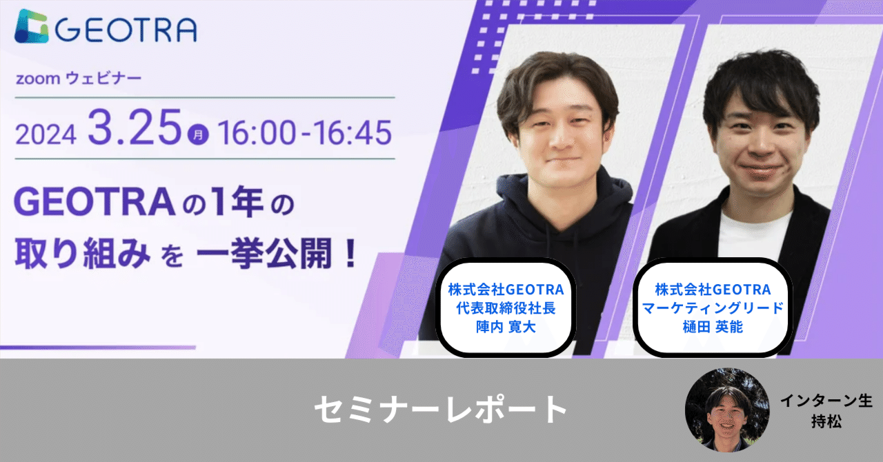 GEOTRAの2023年度取り組み大公開！（24/3/25 セミナーレポート）｜株式会社GEOTRA 公式note