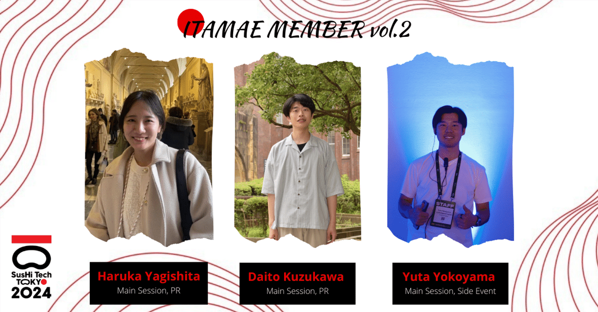 ITAMAE メンバー紹介 vol.2｜STT2024 ITAMAE事務局