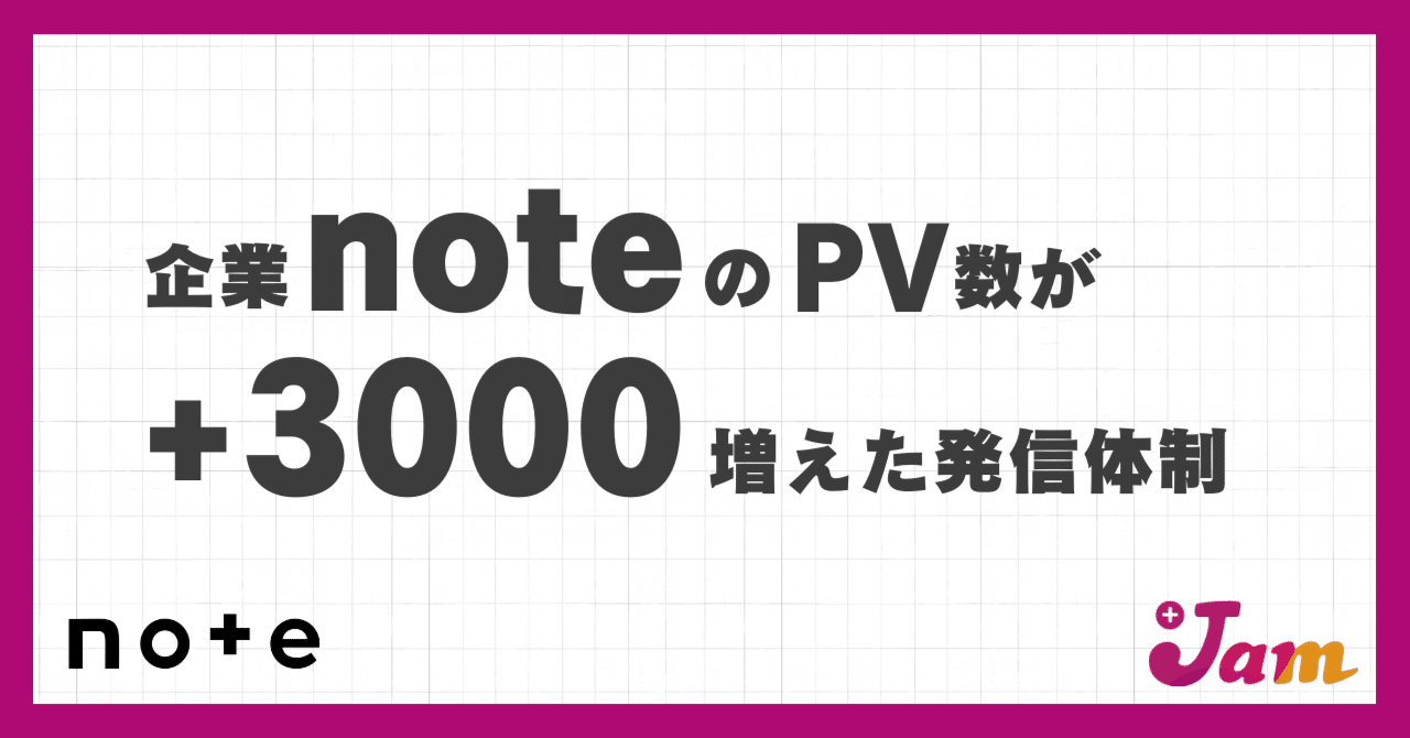 企業noteのPV数が+3000増えた発信体制｜プラスジャム｜Web制作開発・マーケティング