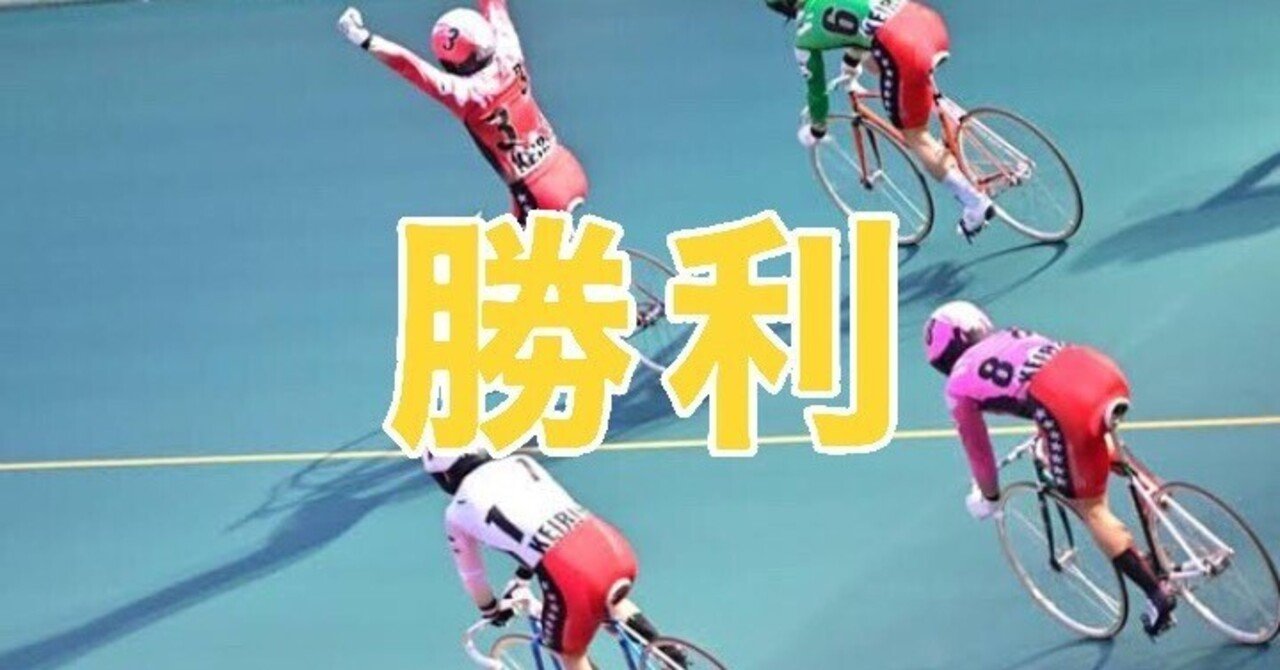 福井2r 0845締切 🚴‍♀️勝利🚴‍♀️ ｜寿