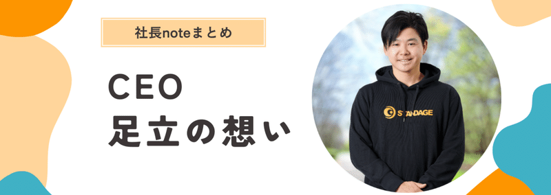 株式会社STANDAGE｜note