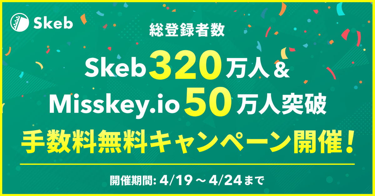 総登録者数320万人＆Misskey.io50万人突破記念！手数料無料キャンペーンのお知らせ｜Skeb
