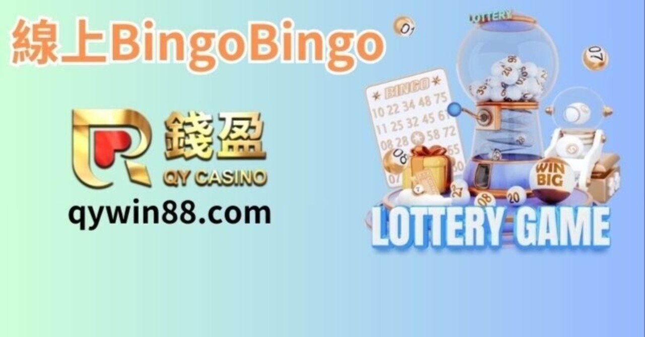 線上BingoBingo快速投注，讓你不再與大獎擦身而過｜方佑沂