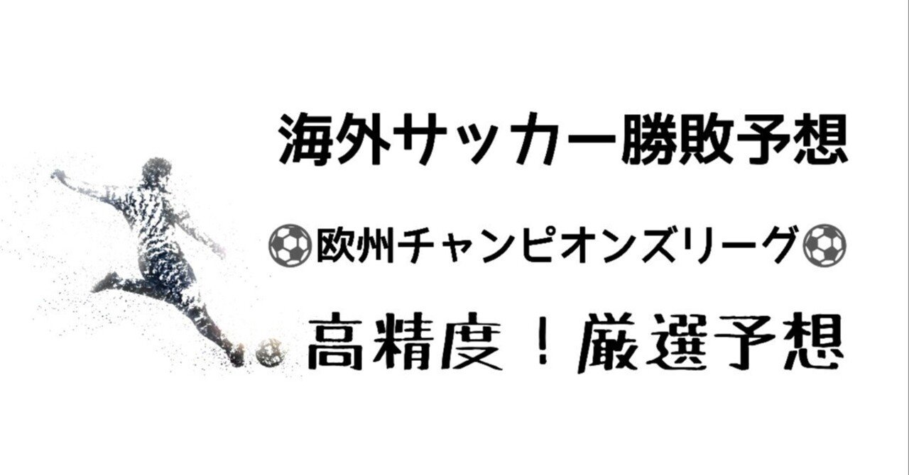 417 【海外サッカー試合予想🎯】 〈欧州チャンピオンズリーグ勝敗予想 ハンデ込み2試合！激アツ 〉｜🏅最強スポーツ福娘🏅 【 Nba予想