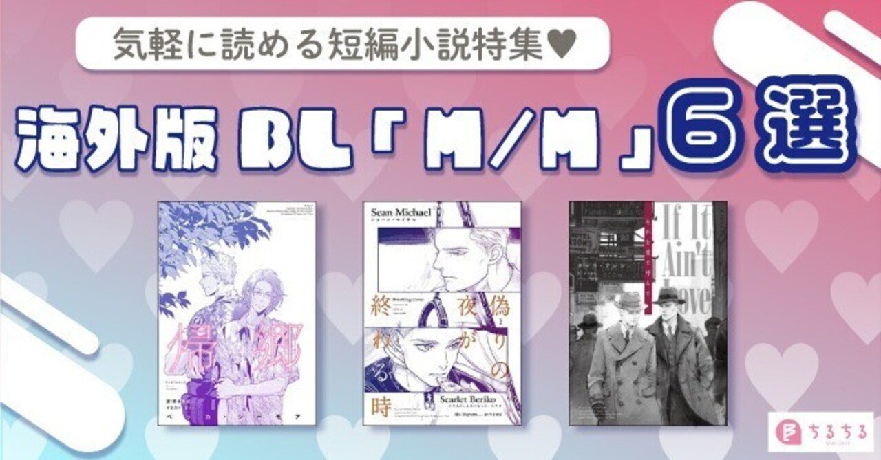 海外版BL「M/M」ってなに？入門編にぴったりの短編小説6選｜腐女子マーケティング研究所